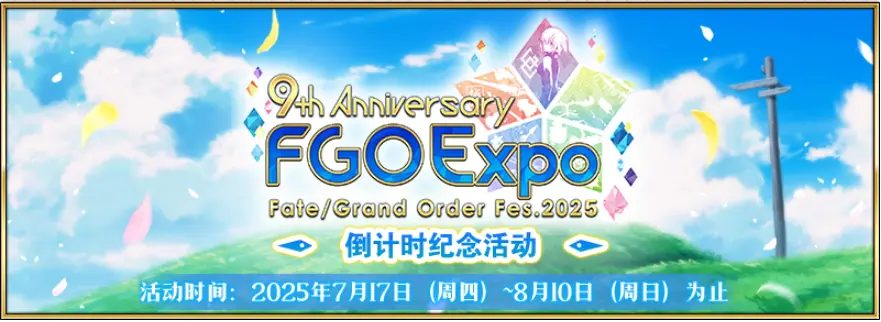 游戏体验全面升级！《FGO》9周年活动特别版本功能优化汇总