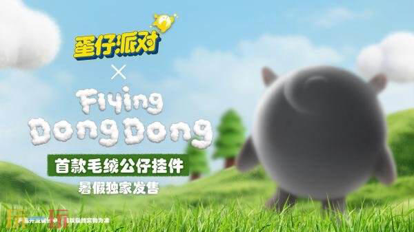 蛋仔派对xFlying DongDong联动现已开启！莓莓DongDong上线！