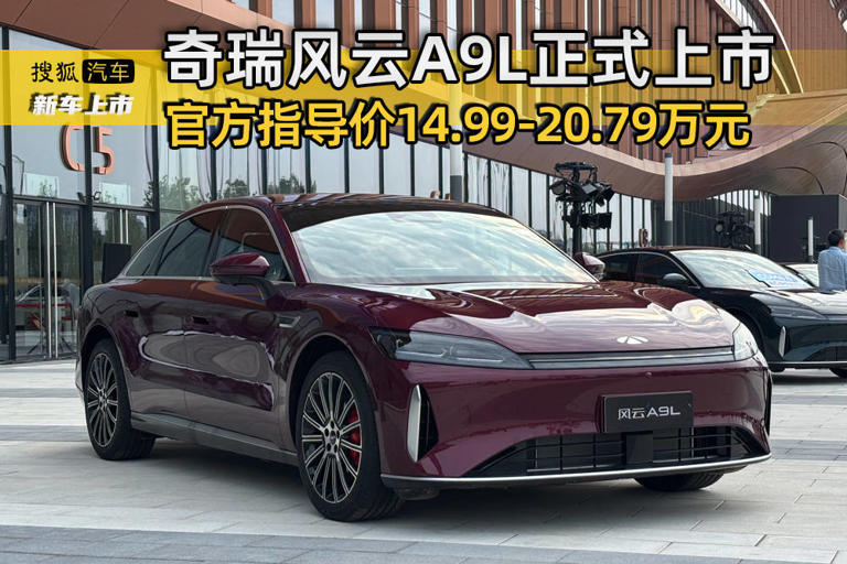 奇瑞旗舰插电混动轿车风云A9L上市，售价14.99-20.79万元
