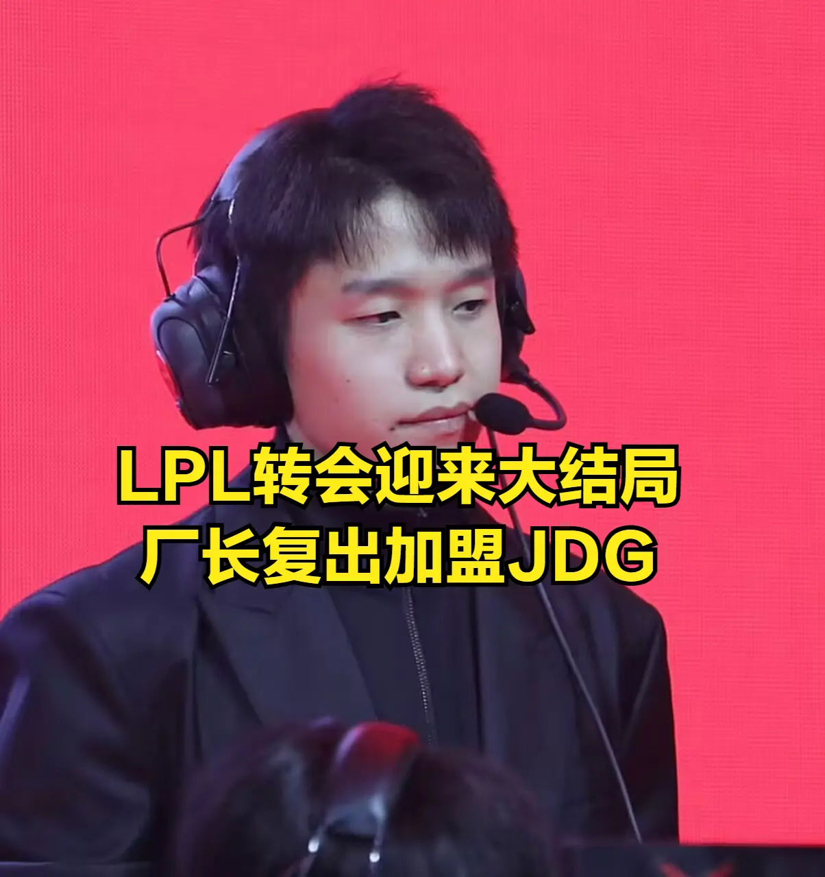 LPL转会期迎来大结局！EDG厂长复出加盟JDG，IG没补强反而是好事