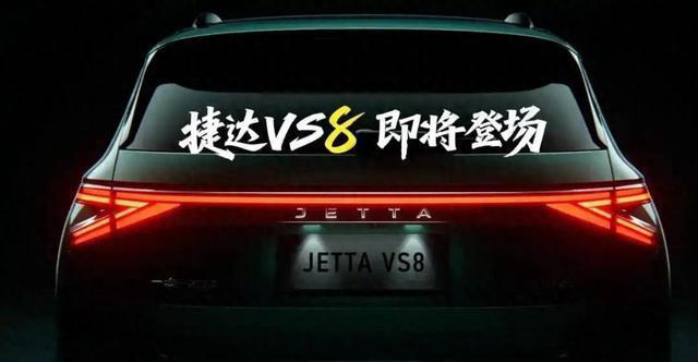 【E汽车】定位中型SUV／配1.4T动力 捷达VS8预告视频发布
