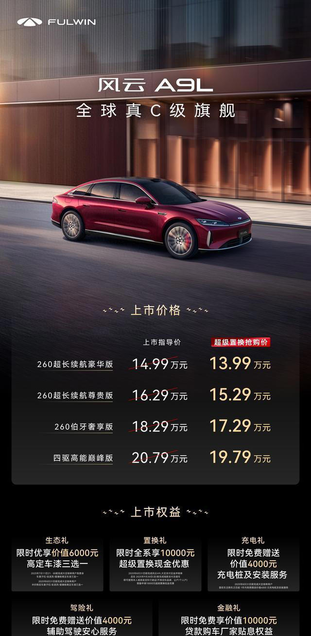 奇瑞风云A9L上市 售14.99万元起 定位旗舰级插混中大型轿车