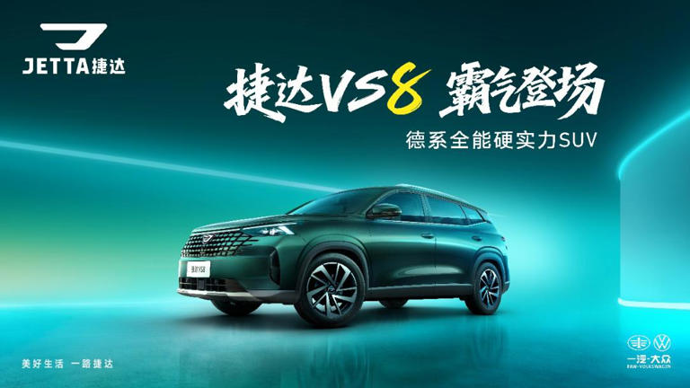 捷达品牌全新中型SUV VS8正式亮相