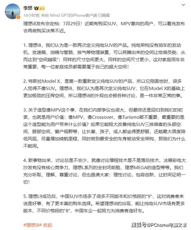 理想i8发布会7月29日来袭，李想：这款纯电SUV将颠覆传统认知