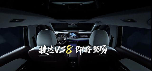 定价多少能接受？捷达VS8内饰官图发布，全新SUV，即将发布