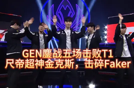 GEN鏖战五场击败T1，尺帝超神金克斯，击碎Faker