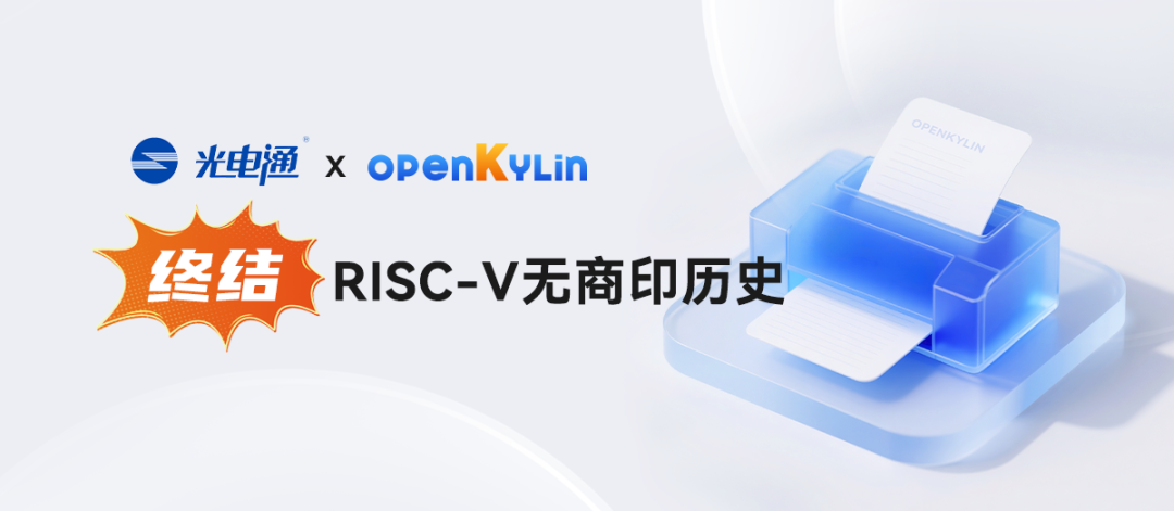 填补空白，openKylin 开放麒麟完成 RISC-V 商业打印驱动全适配