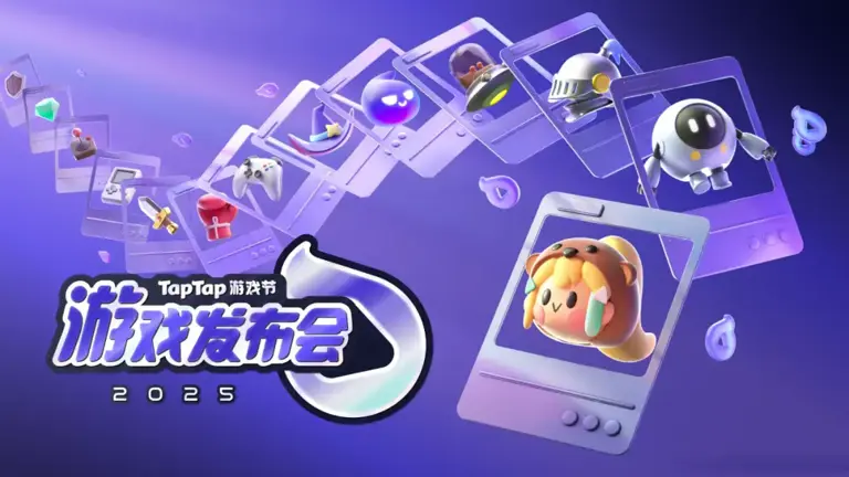 看了今天的TapTap发布会，我又燃起了活到2026年的盼头