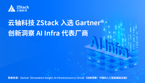 云轴科技ZStack入选Gartner® 创新洞察AI Infra代表厂商
