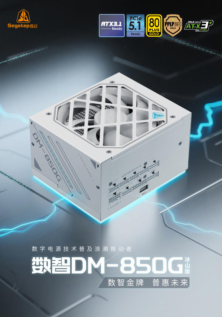 鑫谷数智 DM-850G 金牌数字电源新增白色冰山版，519 元