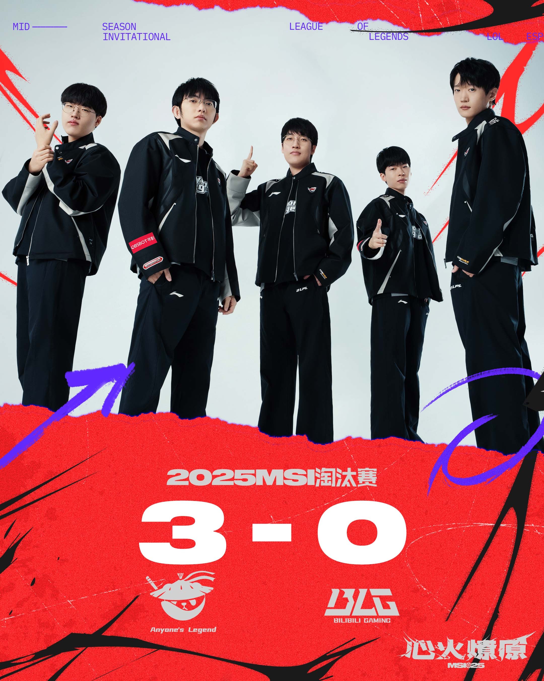 《英雄联盟》2025 MSI 败者组半决：AL 3:0 BLG 晋级，明日对 T1