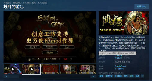 双头龙工作室（DoubleCross）今日宣布，《#苏丹的游戏#》发售至今，在Steam的销量已经突破了100万份。