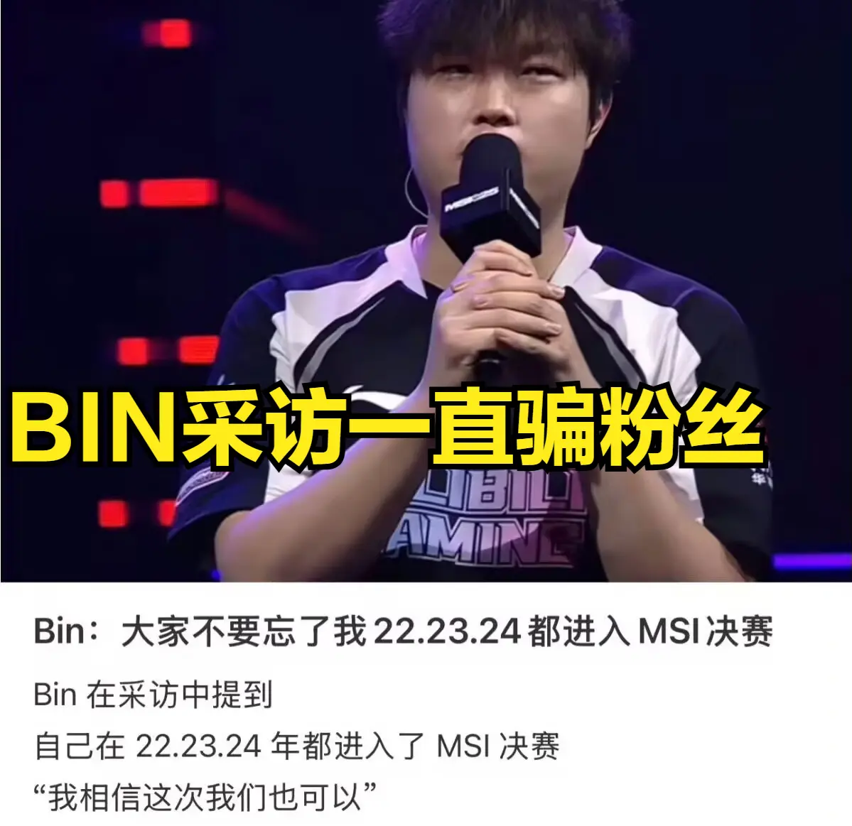 BLG被淘汰WEI开香槟庆祝！BIN发文被群嘲，tabe透露AL有秘密武器