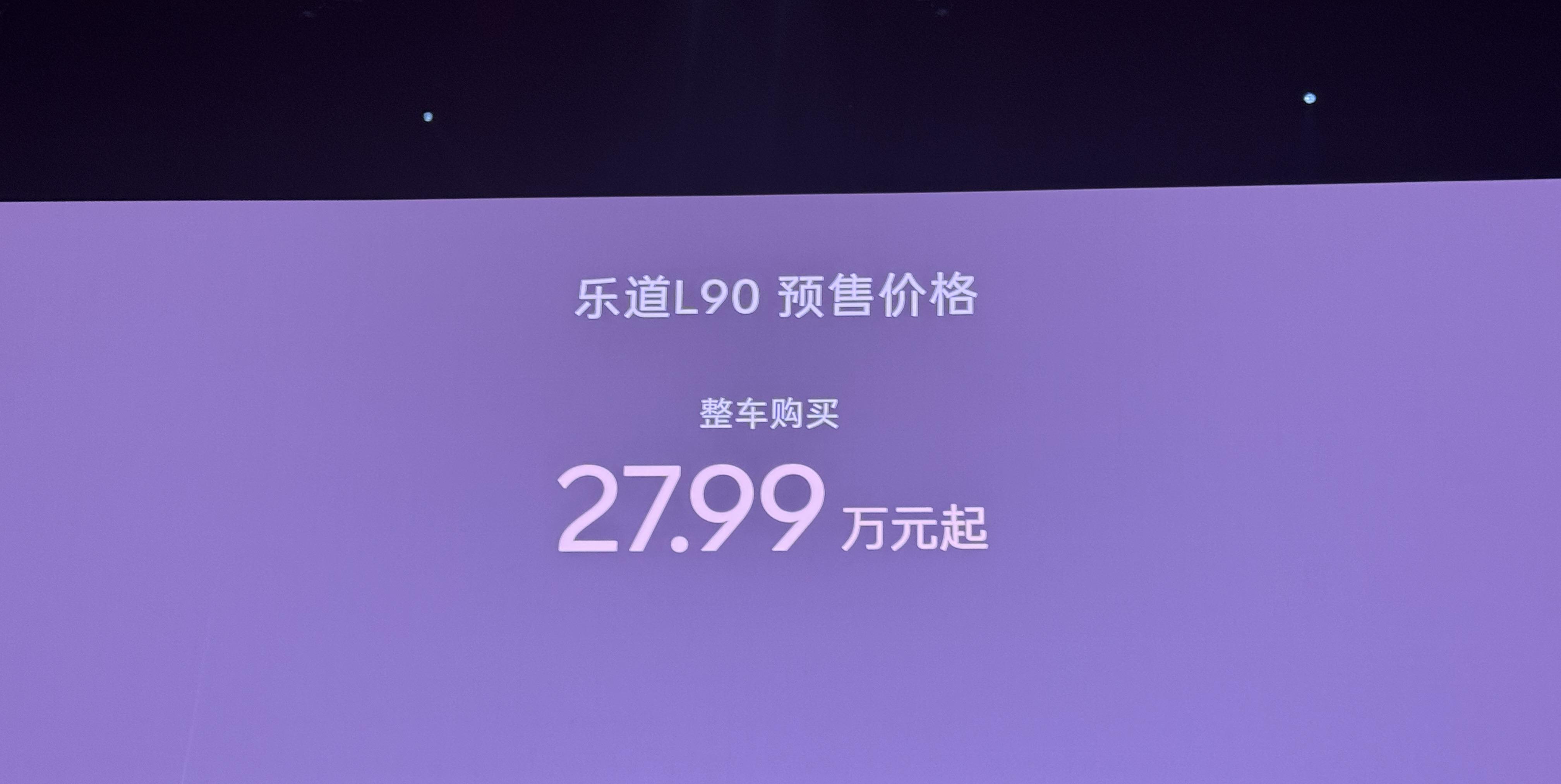 预售价27.99万元！乐道L90开启预售
