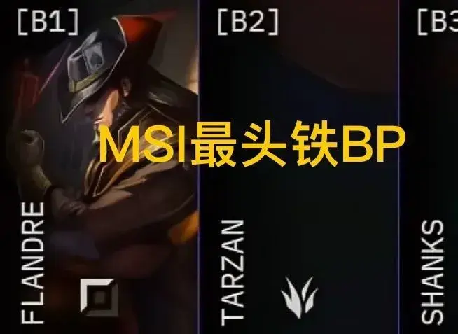 “MSI最头铁的阵容BP”火了，决胜局一抢零胜率英雄，给Kael道歉