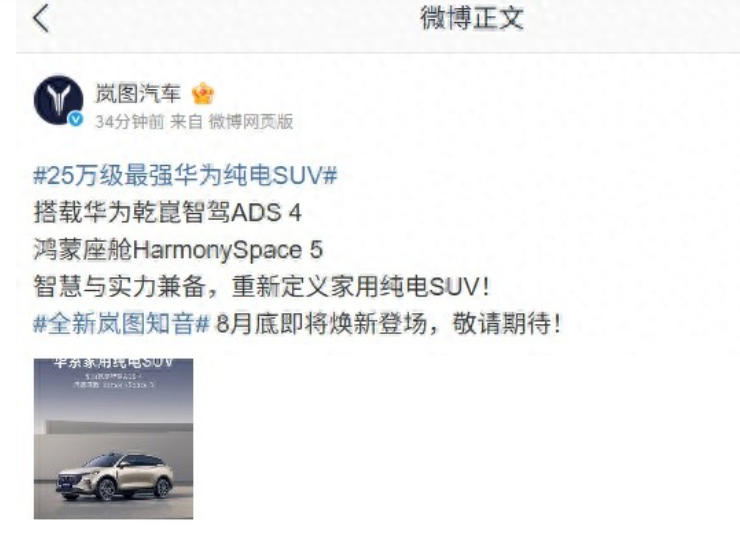 岚图知音8月底上市：25万级华为ADS 4纯电SUV，轴距2925mm