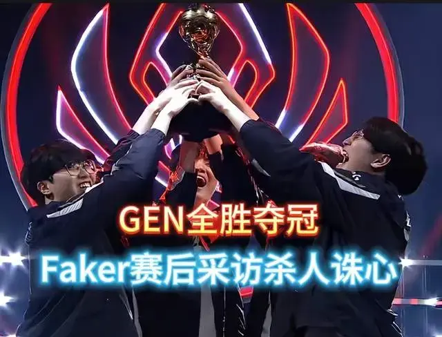 GEN全胜夺冠，Faker赛后采访杀人诛心，伤了LPL的心