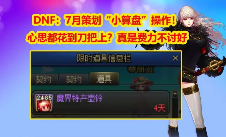 DNF：7月策划“小算盘”操作！心思都花到刀把上？真是费力不讨好