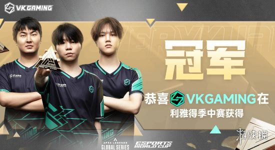 不负一路颠沛，VKG的名字将被永远铭记