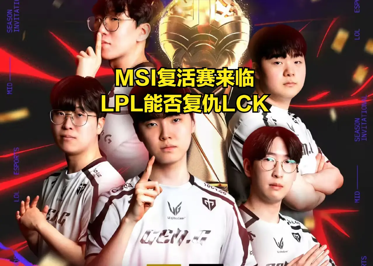 MSI“复活赛”即将开始！LPL淘汰赛首轮必遇见HLE，BIN采访太搞笑