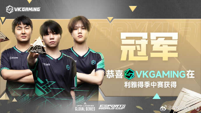 中国战队首个国际冠军！VKG勇夺电竞世界杯Apex英雄项目冠军！