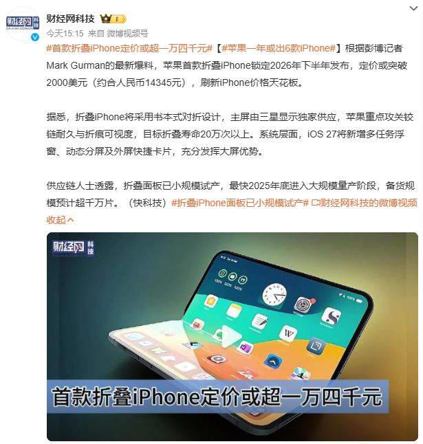 苹果折叠iPhone曝光：2026年下半年发布，售价或破1.4万元