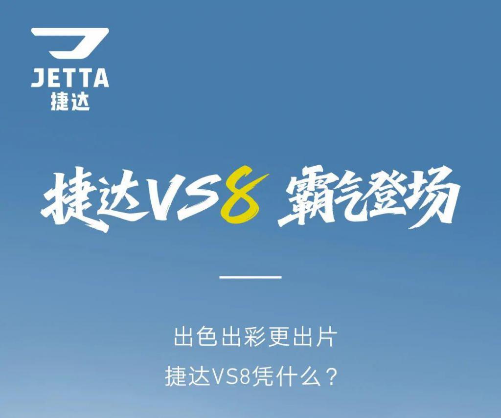 捷达VS8 正式亮相