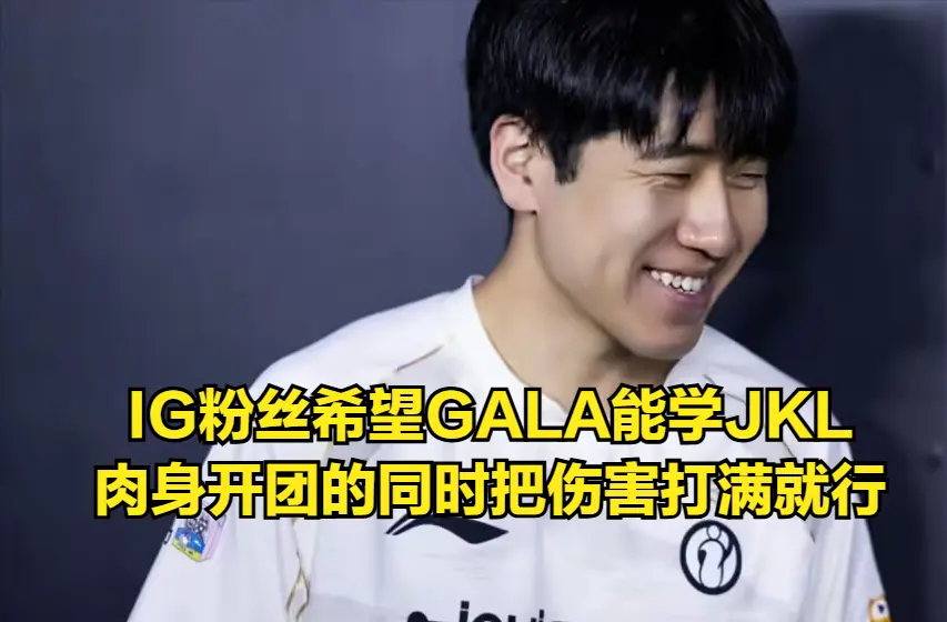 LPL最大黑马迎来首败！IG老板“吃醋”引热议，GALA模仿JKL失败