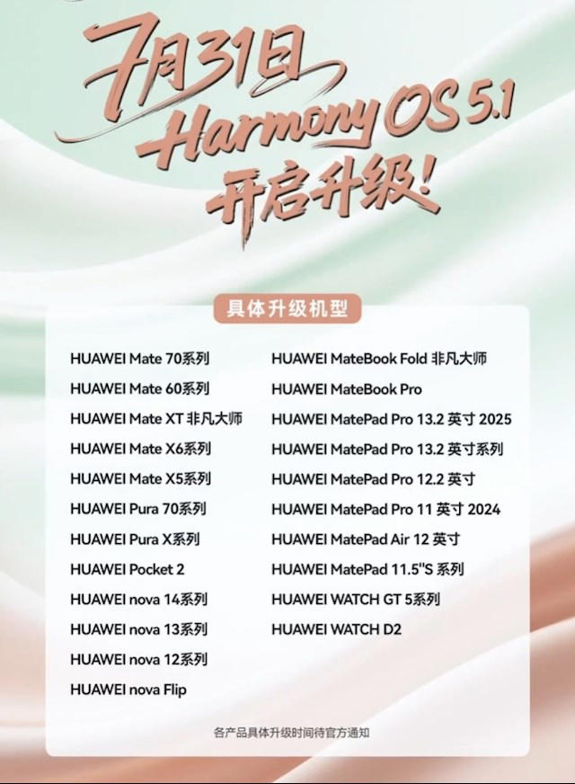 HarmonyOS 5.1官宣7月31日开启升级：覆盖华为Pura 70/Mate 70系列等30多款