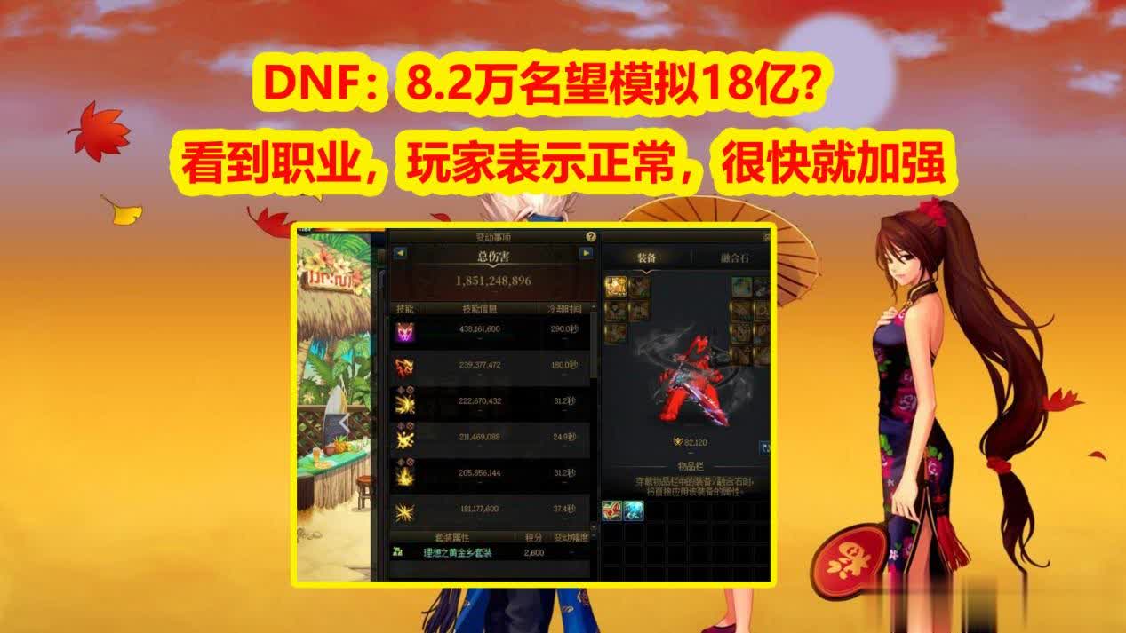DNF：8.2万名望模拟18亿，看到职业玩家称正常，很快加强