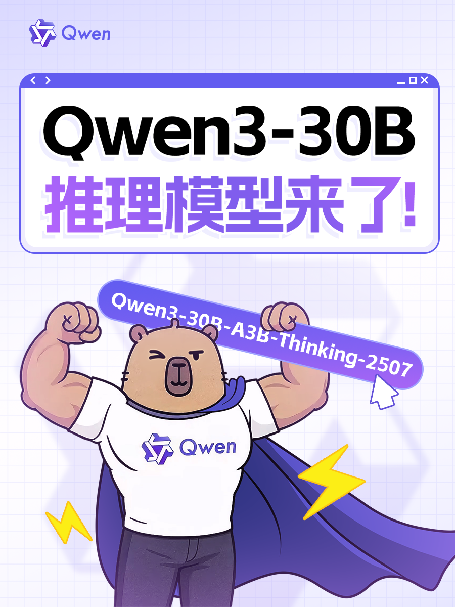 阿里通义千问推出全新推理模型 Qwen3-30B-A3B-Thinking-2507