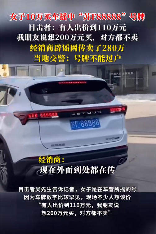 女子买车摇到“苏F·88888”车牌，网传卖了280万！当地交警辟谣