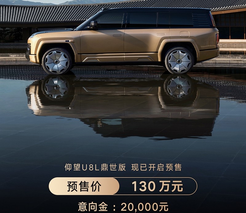 仰望U8L鼎世版开启预售 预售价130万