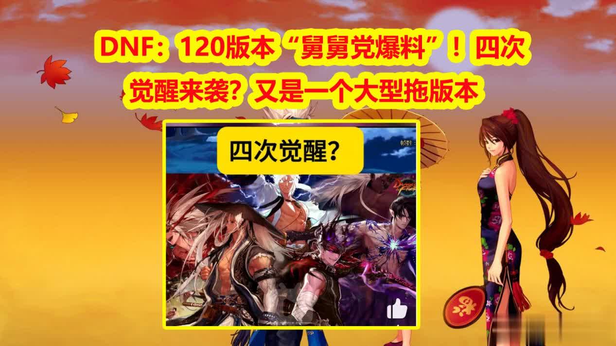 DNF120版本“舅舅党爆料”：四次觉醒来袭？又是大型拖版本