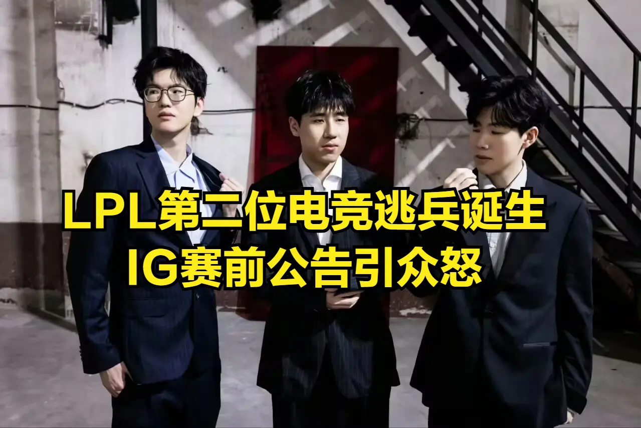LPL第二位“电竞逃兵”诞生！IG赛前公告引众怒，missing重回JDG