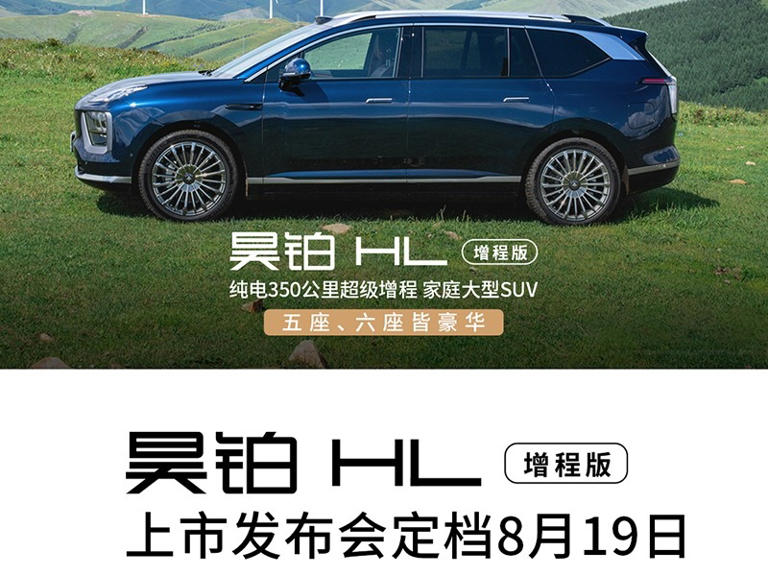 昊铂HL增程版将8月19日上市 售价26.98-29.98万