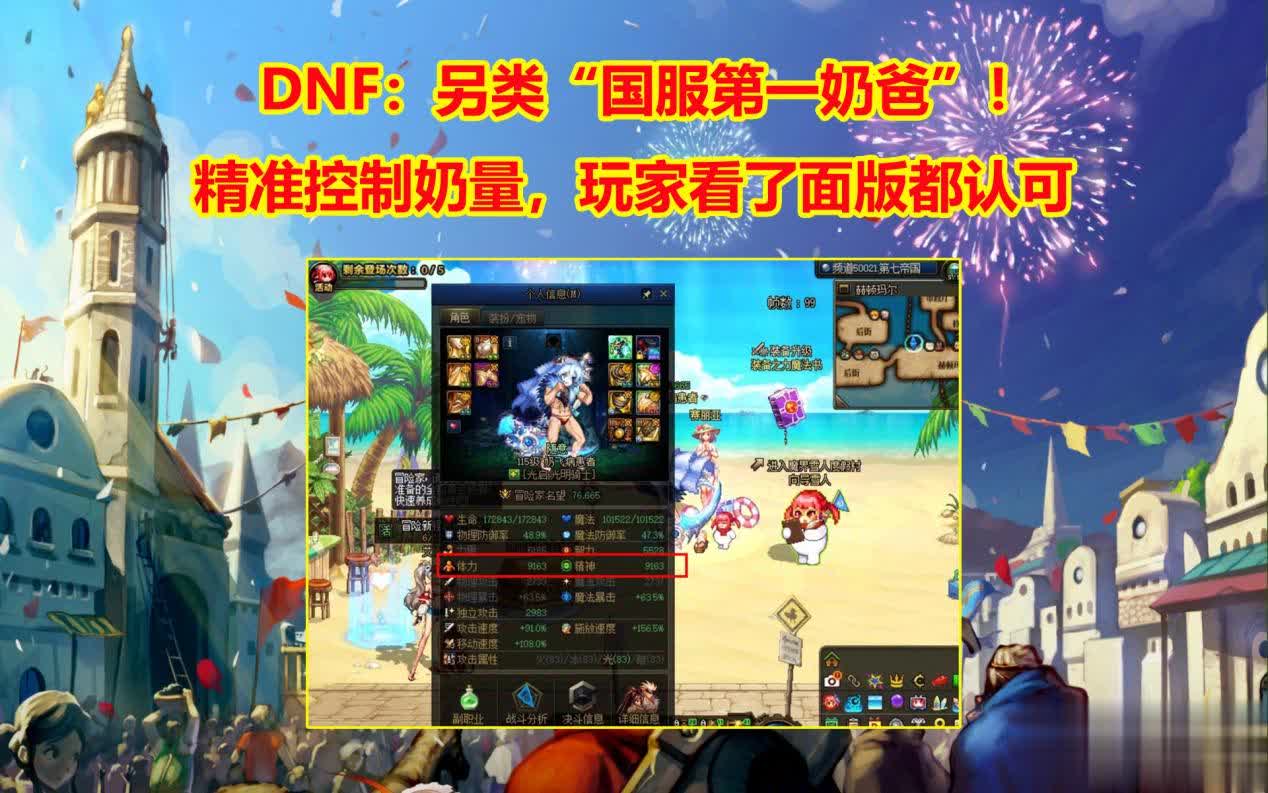 DNF另类“国服第一奶爸”精准控奶量，玩家看面板就认可