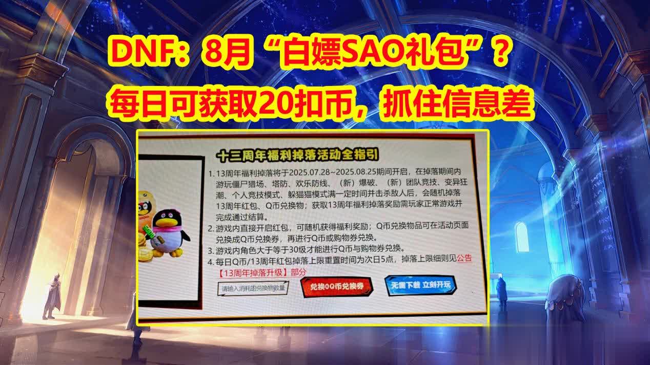 DNF 8月白嫖SAO礼包，每日领20扣币，速抓信息差！