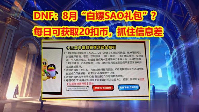 DNF 8月白嫖SAO礼包，每日领20扣币，速抓信息差！