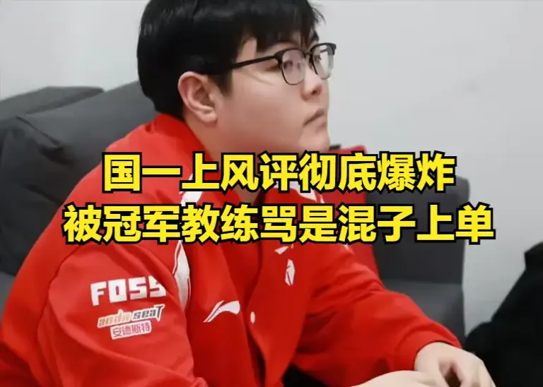 LPL国一上单风评爆炸！冠军教练怒喷369是混子，耽误JKL职业生涯