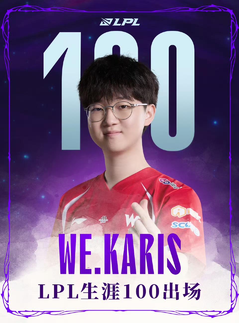 WE双C！Karis、Taeyoon今日同时达成LPL 100出场成就
