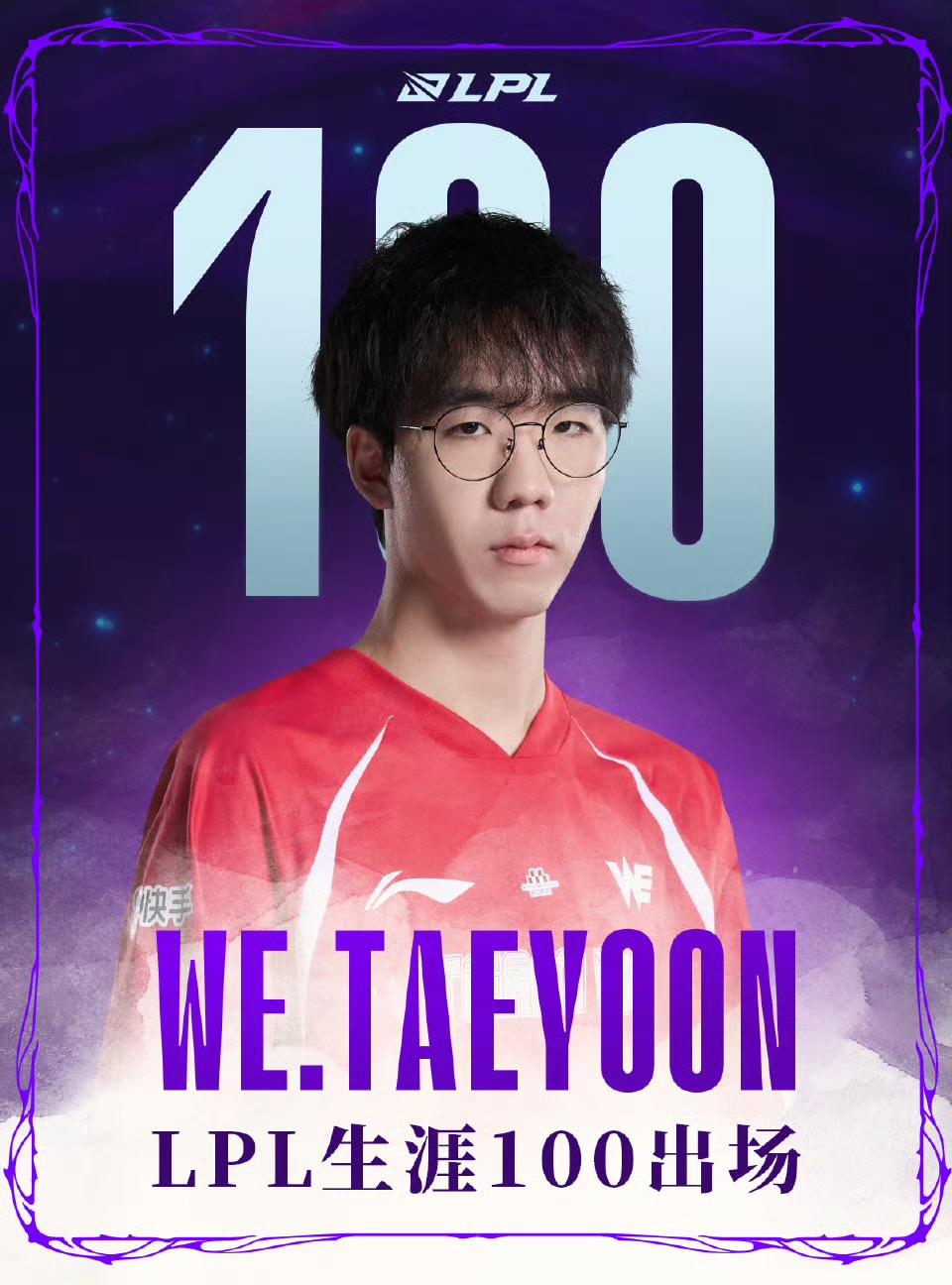WE双C！Karis、Taeyoon今日同时达成LPL 100出场成就