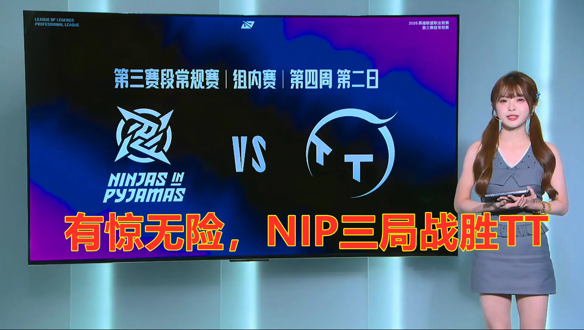 LPL第三阶段：有惊无险，NIP三局战胜TT，硬币哥笑了！