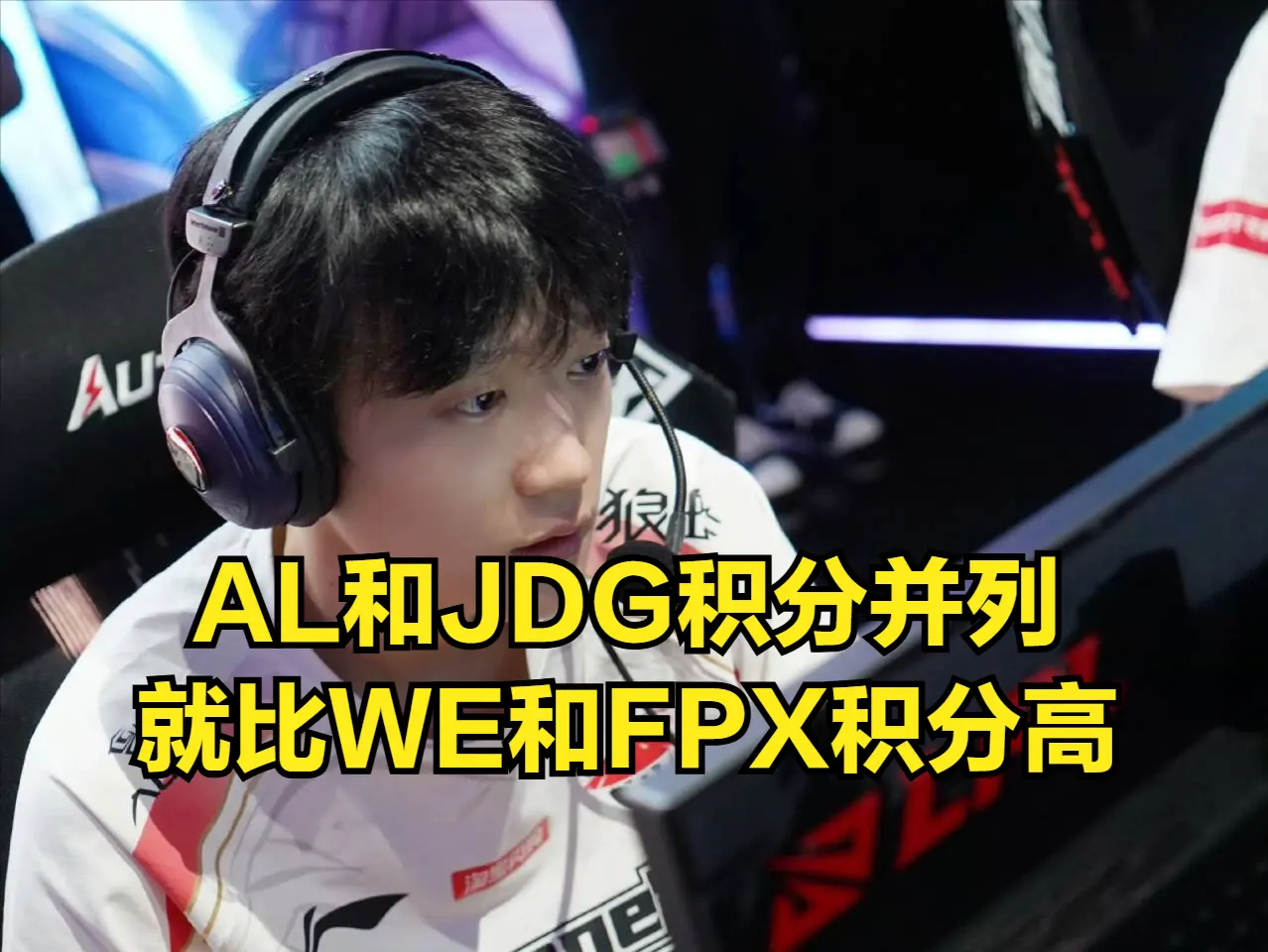 LPL国一中模仿bin哥迎来反噬！AL面对强敌一场没赢，tabe风评崩塌