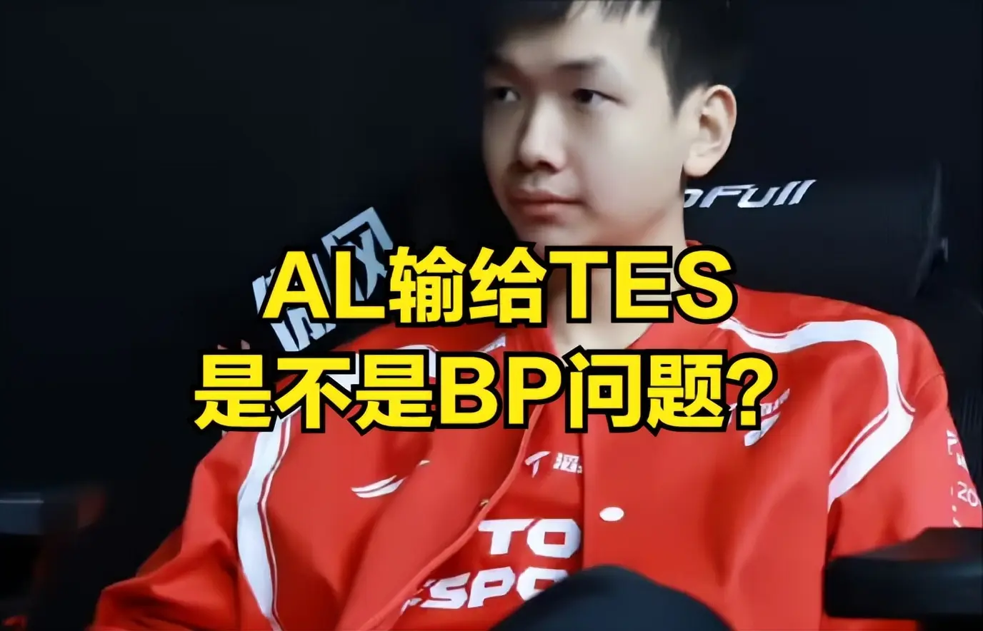 LPL夺冠最大希望陨落！tabe赛后红温压力选手，千万身价被打没