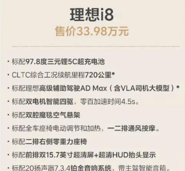 售价33.98万元，理想i8标准版上市，续航720km，空气悬挂，冰箱