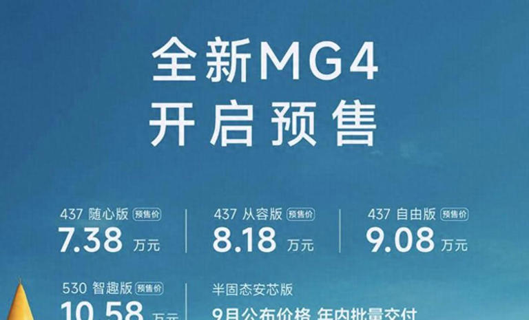 太卷了！车长4395mm，续航437／530km，新款名爵MG4预售7.38万起
