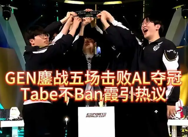 GEN击败AL夺冠，Tabe的BP引热议，网友生气：为什么不Ban霞