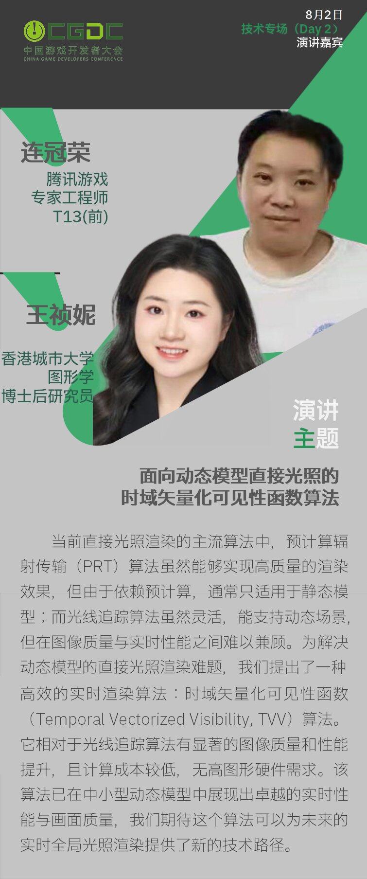 2025 中国游戏开发者大会（CGDC）技术专场（Day2）+全球化专场嘉宾曝光