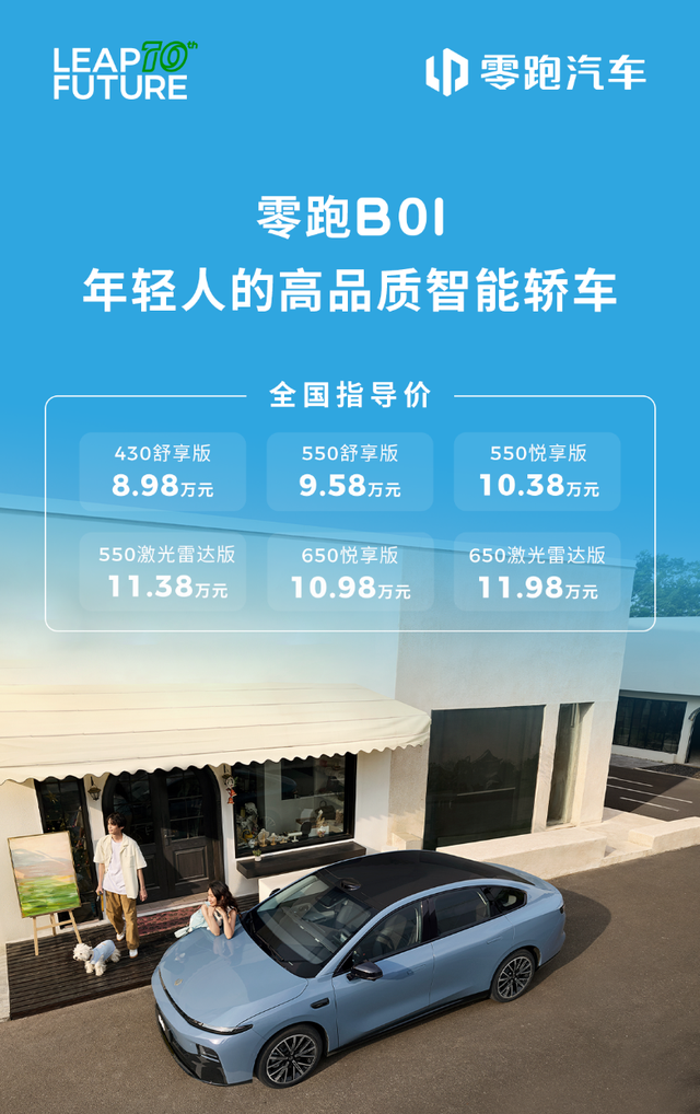 6大满配！零跑B01顶配650激光雷达版仅售11.98万